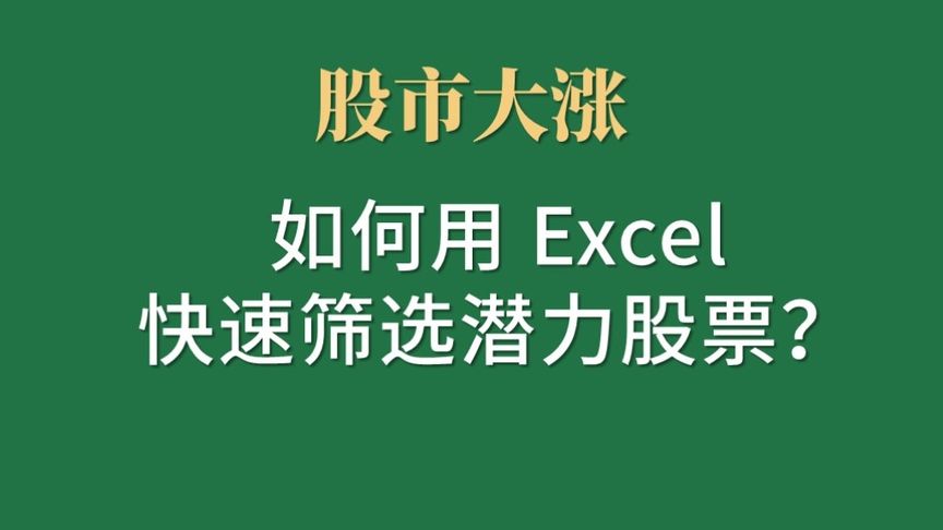 股市大涨:如何用 Excel 快速筛选潜力股票? 最近股市大热