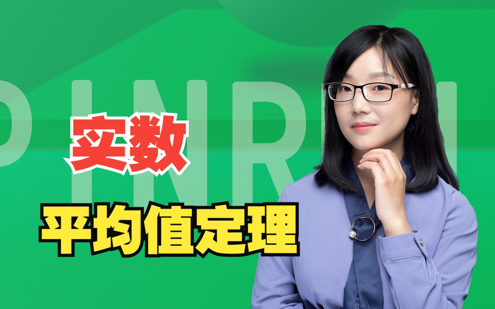 实数-1.6 平均值定理