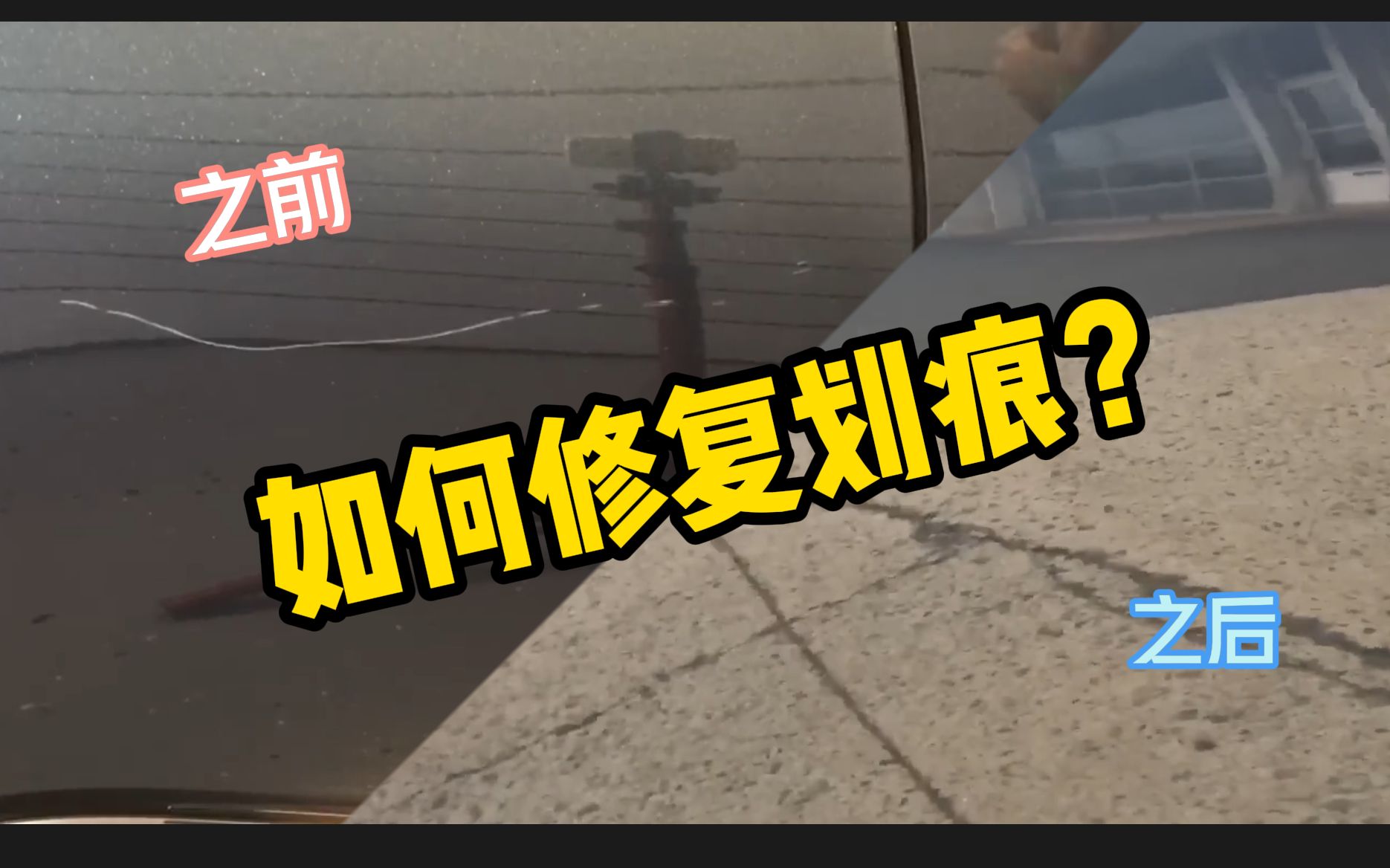如何修复汽车划痕?自己动手轻松解决| 北美汽车博主带你了解抛光知识