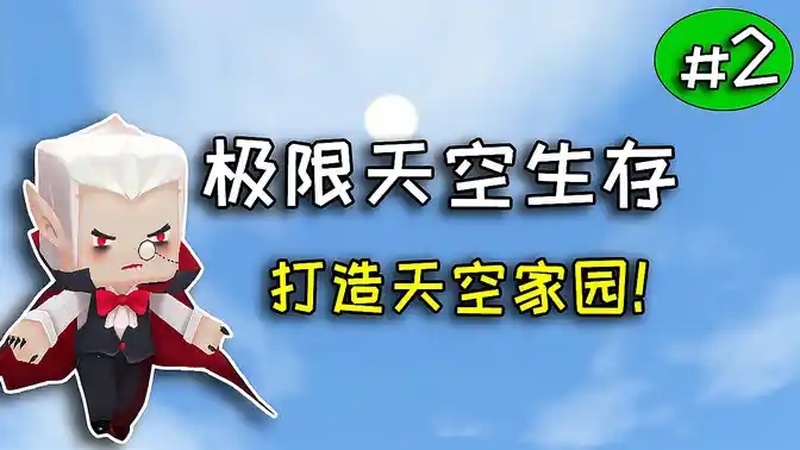 迷你世界:天空极限生存第2期,打个蛇神既然差点翻车了