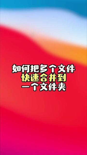 Mac上把多个文件快速合并到一个.