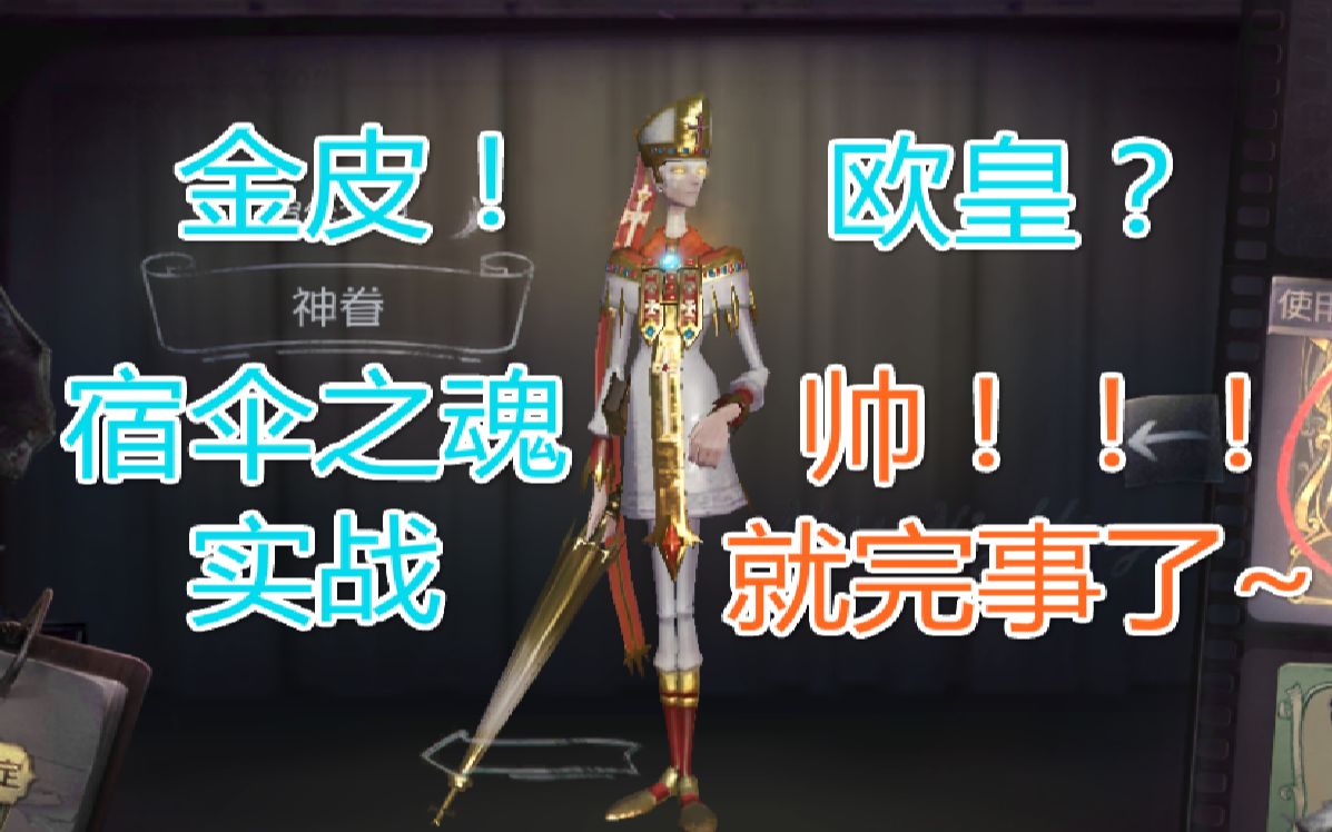 【第五人格】爆帅!宿伞之魂金皮实战开始!