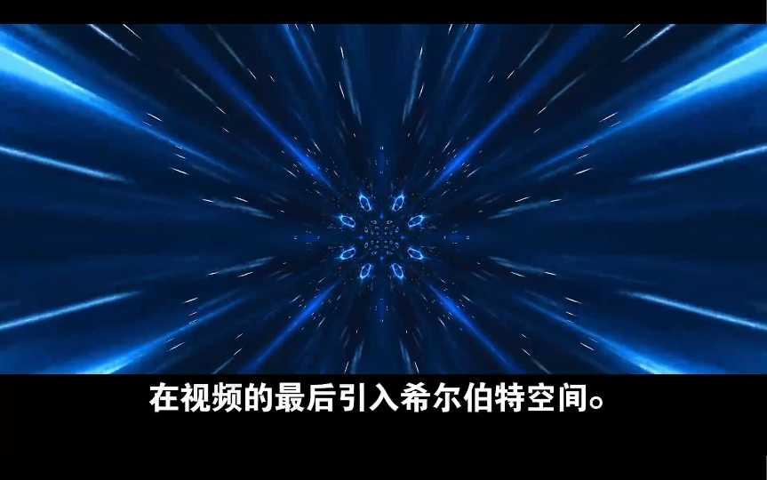 什么是希尔伯特空间?