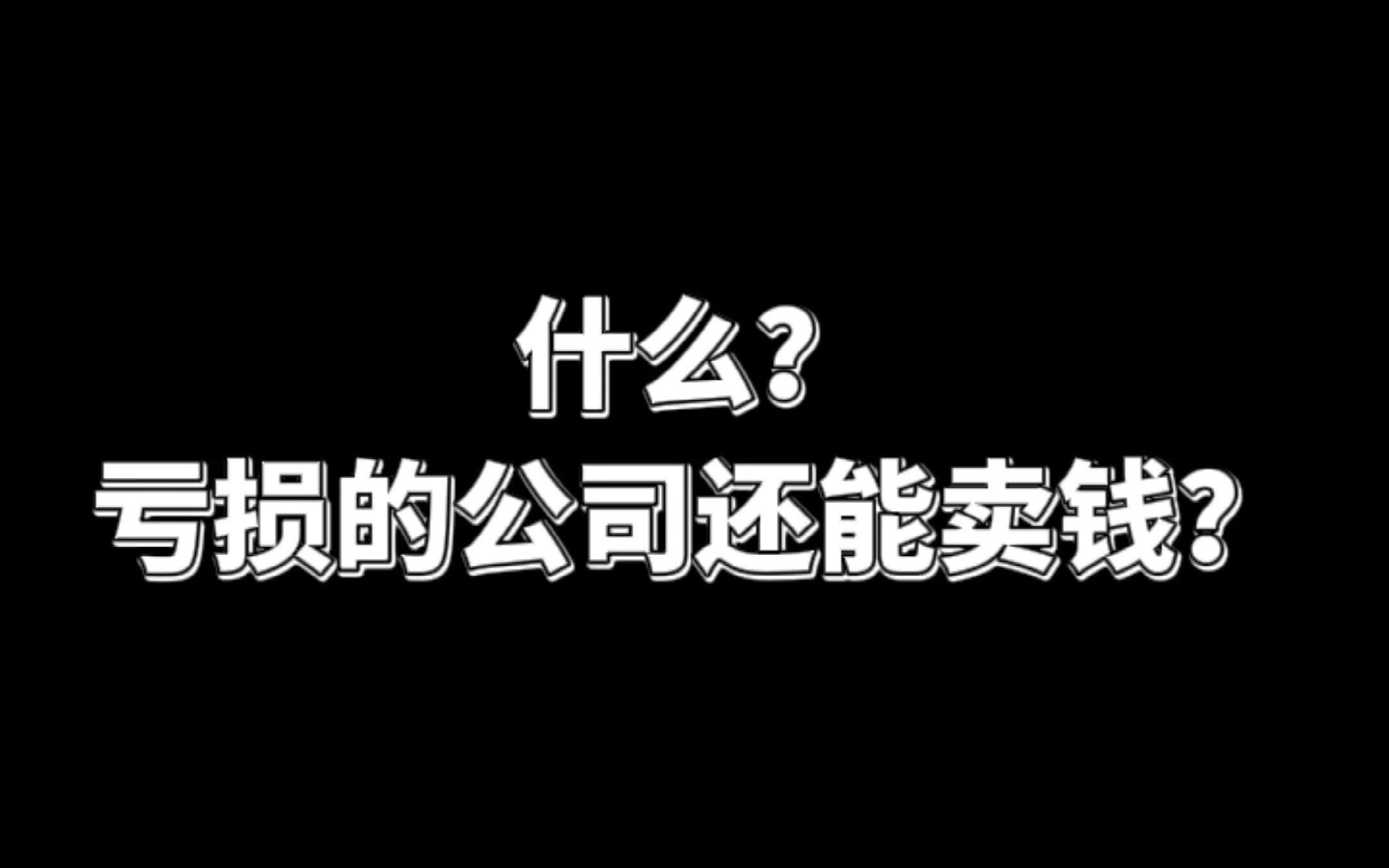 什么?亏损的公司还能卖钱?