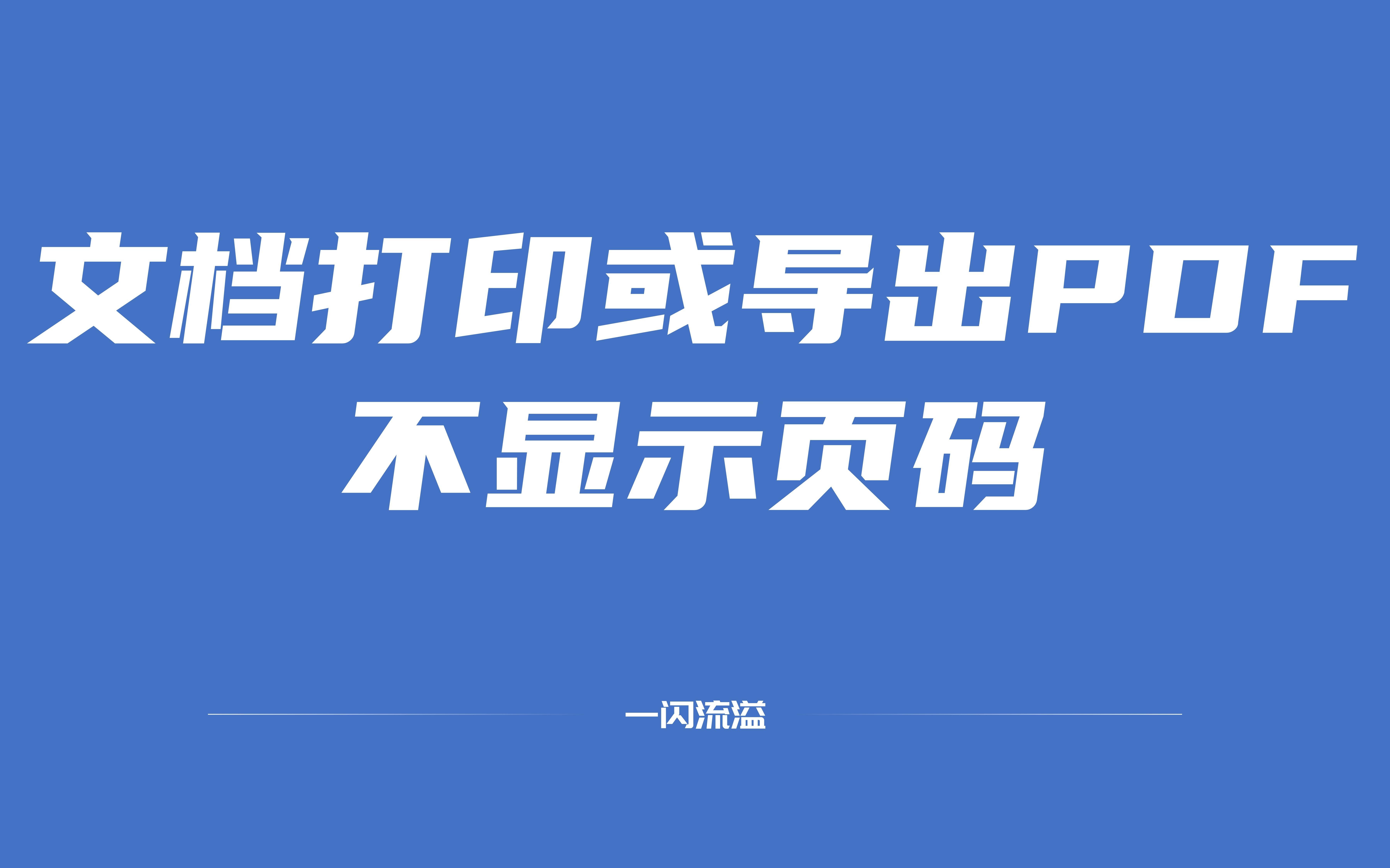 打印文档不显示页码如何处理