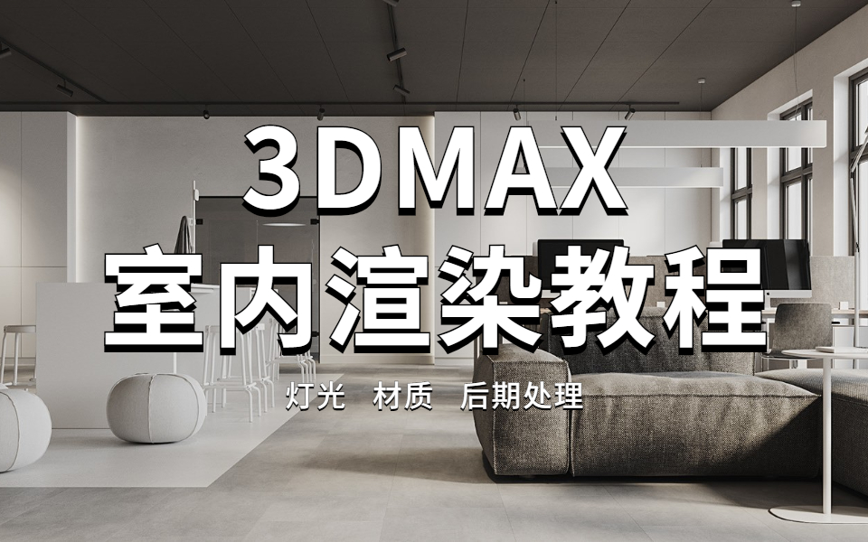 3dmax室内渲染教程(全集)