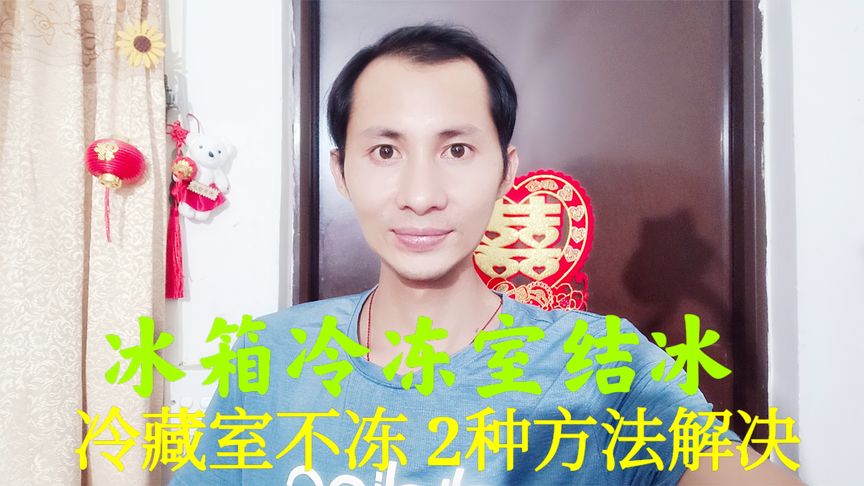 冰箱冷冻室结冰很多,冷藏室不冻,2种简单的方法解决,好用
