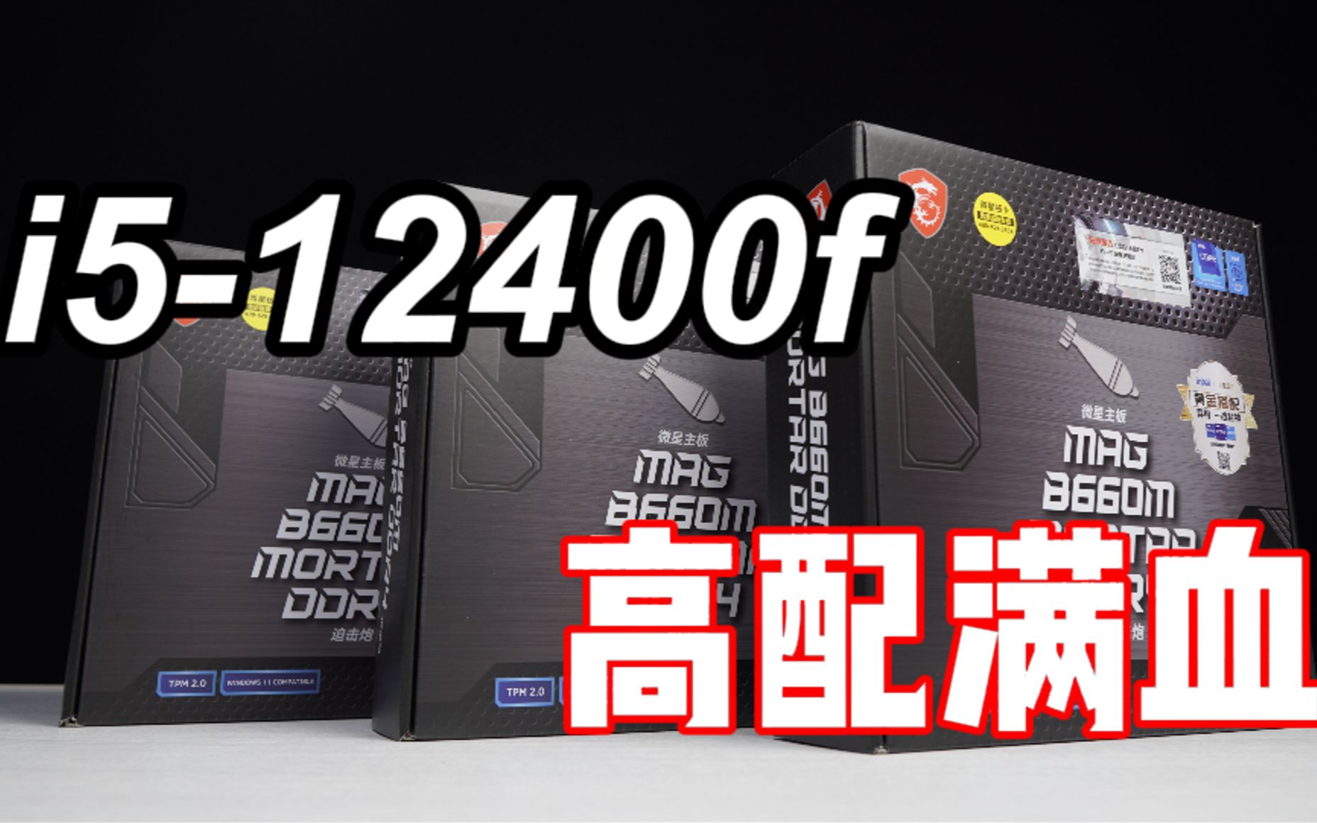 遇事不决,迫击炮! 12代i5-12400F+MSI B660M MORTAR 满血配置到手 ...