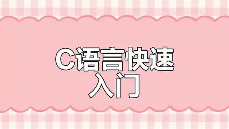 掌握C语言,轻松搞定编程难题