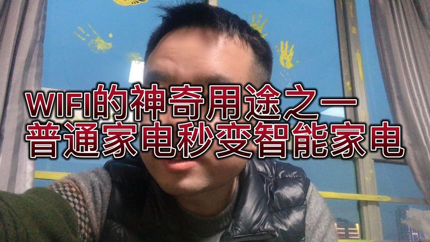 WIFI的神奇用途之一,普通家电秒变智能家电