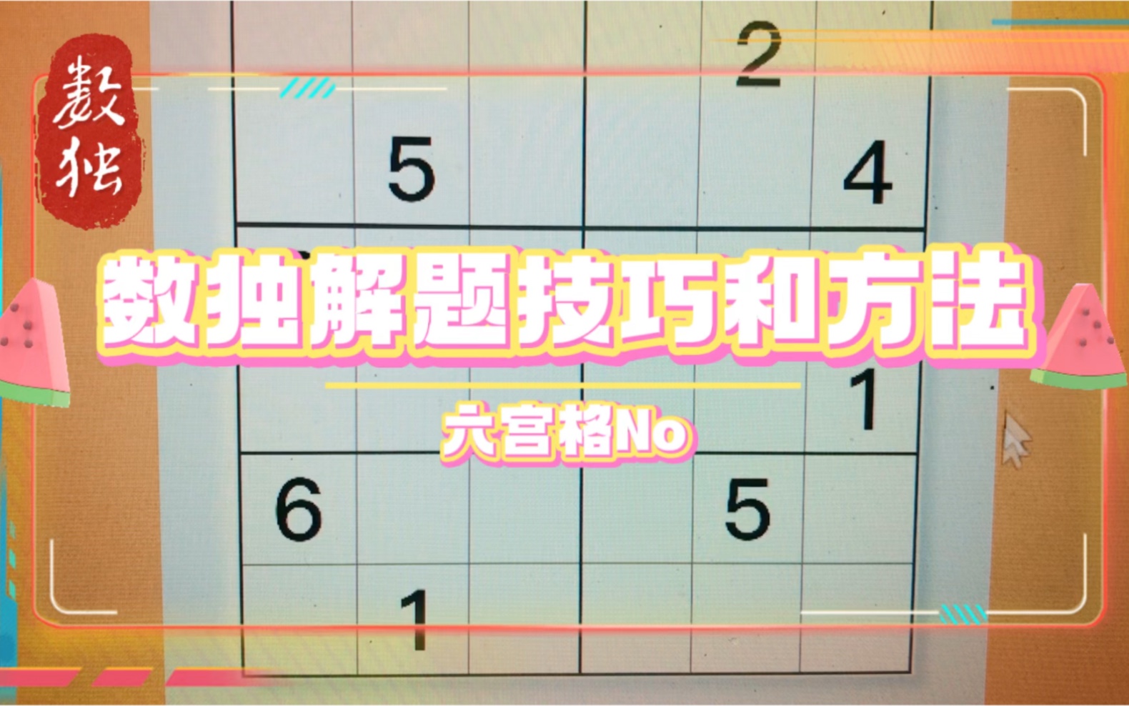 数独游戏:解题方法和技巧