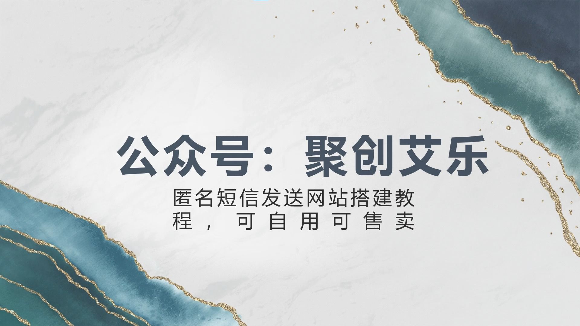 匿名短信发送网站搭建教程,可自用可售卖,哄女朋友神器