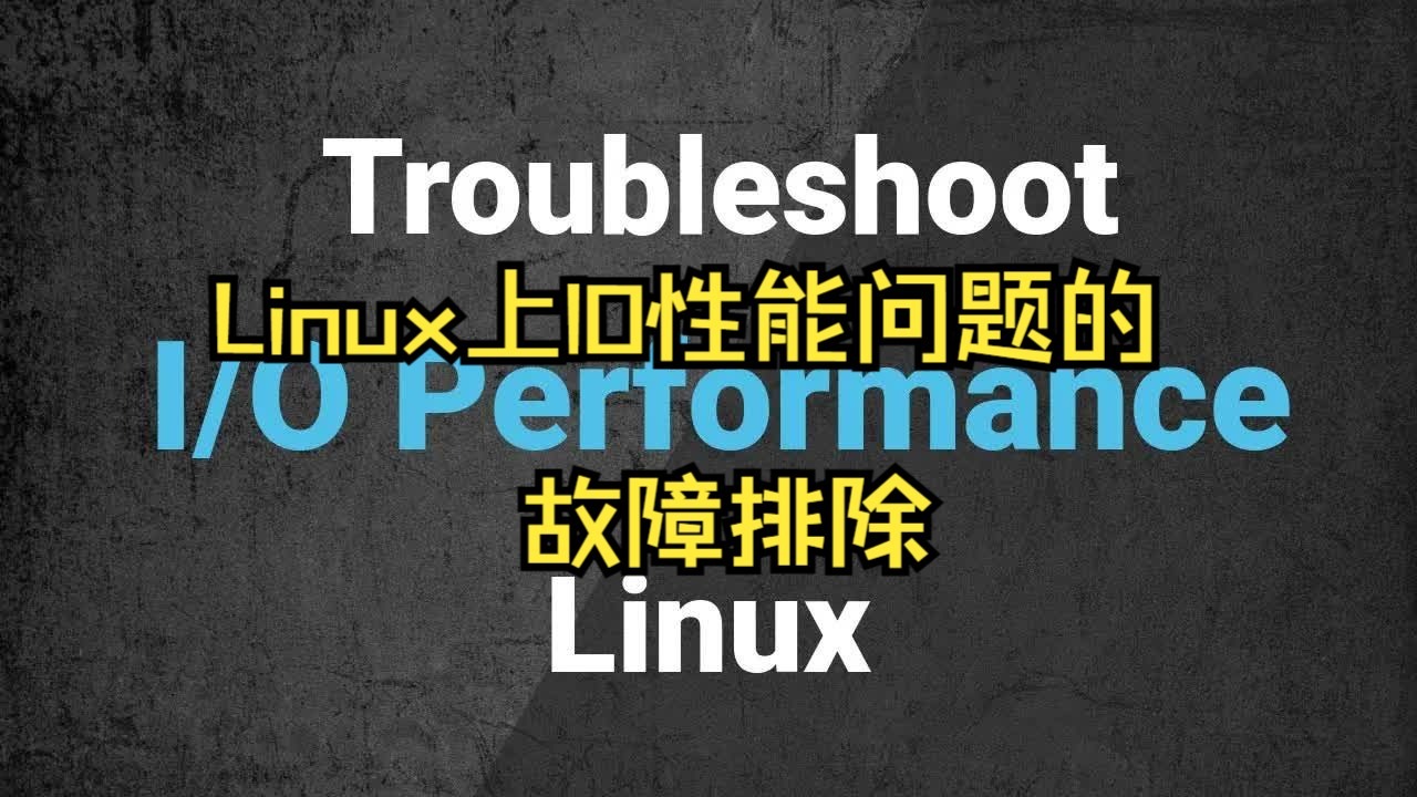 【双语视界】Linux上IO性能问题的故障排除