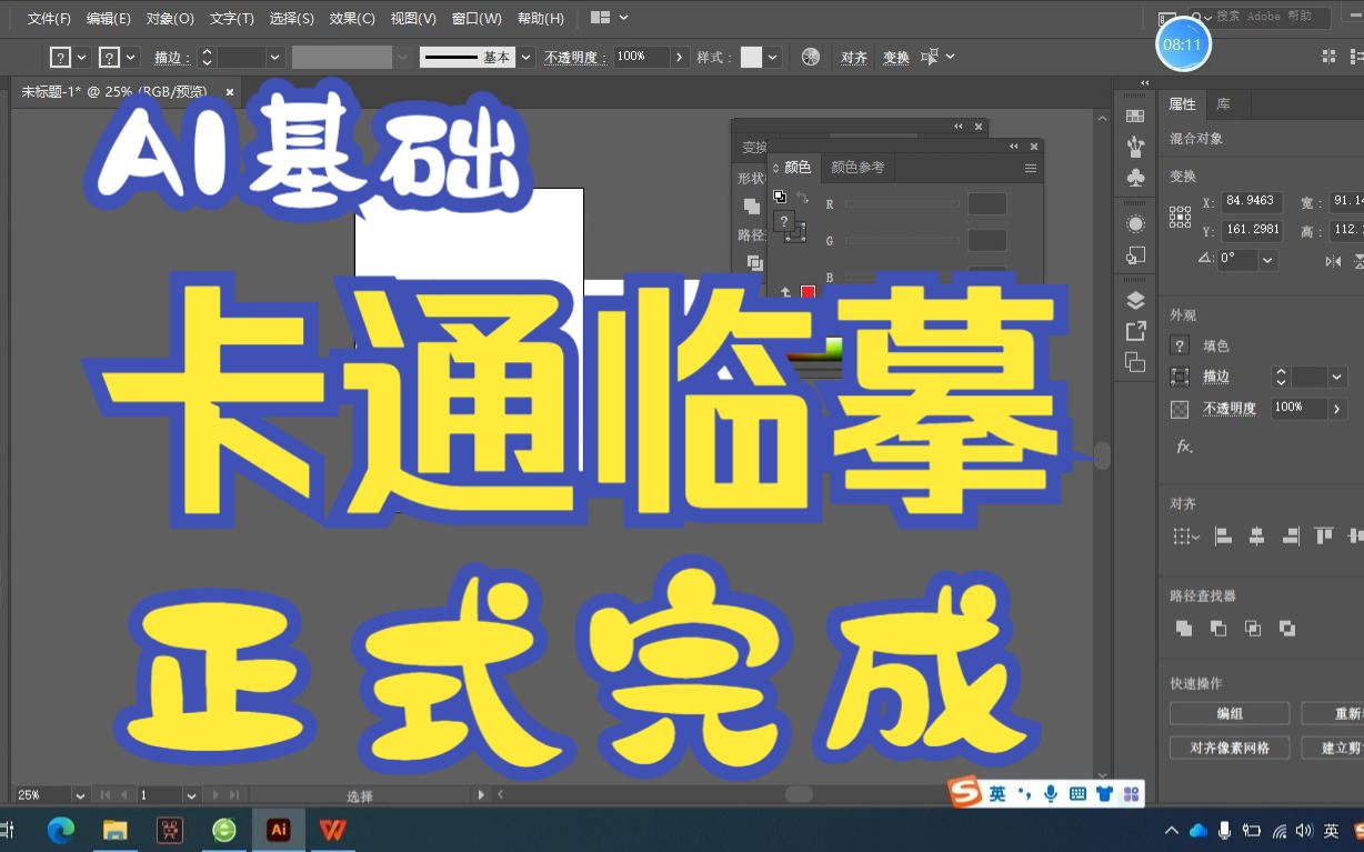AI设计基础:卡通小形象绘制4