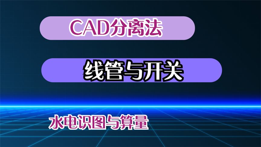 电气平面图中,用CAD快速分离线管.开关.插座的方法