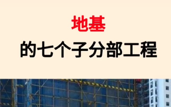 地基的七个子分部工程,工程人必备!