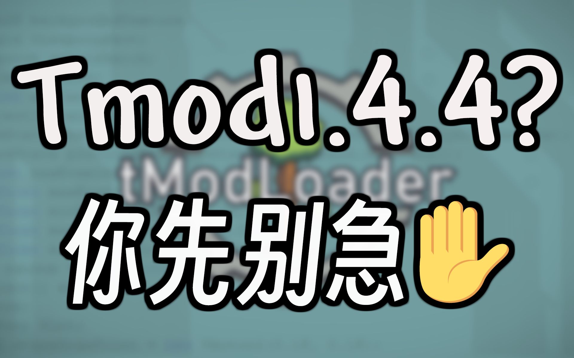 tmodloader1.4.4版本已出?难道可以玩天顶灾厄开荒了?