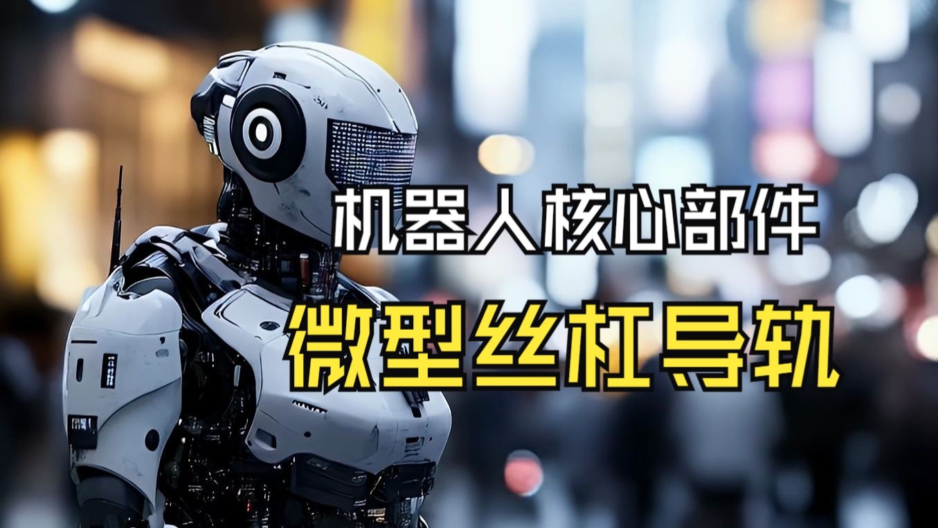 机器人的核心部件之滚珠丝杠直线导轨