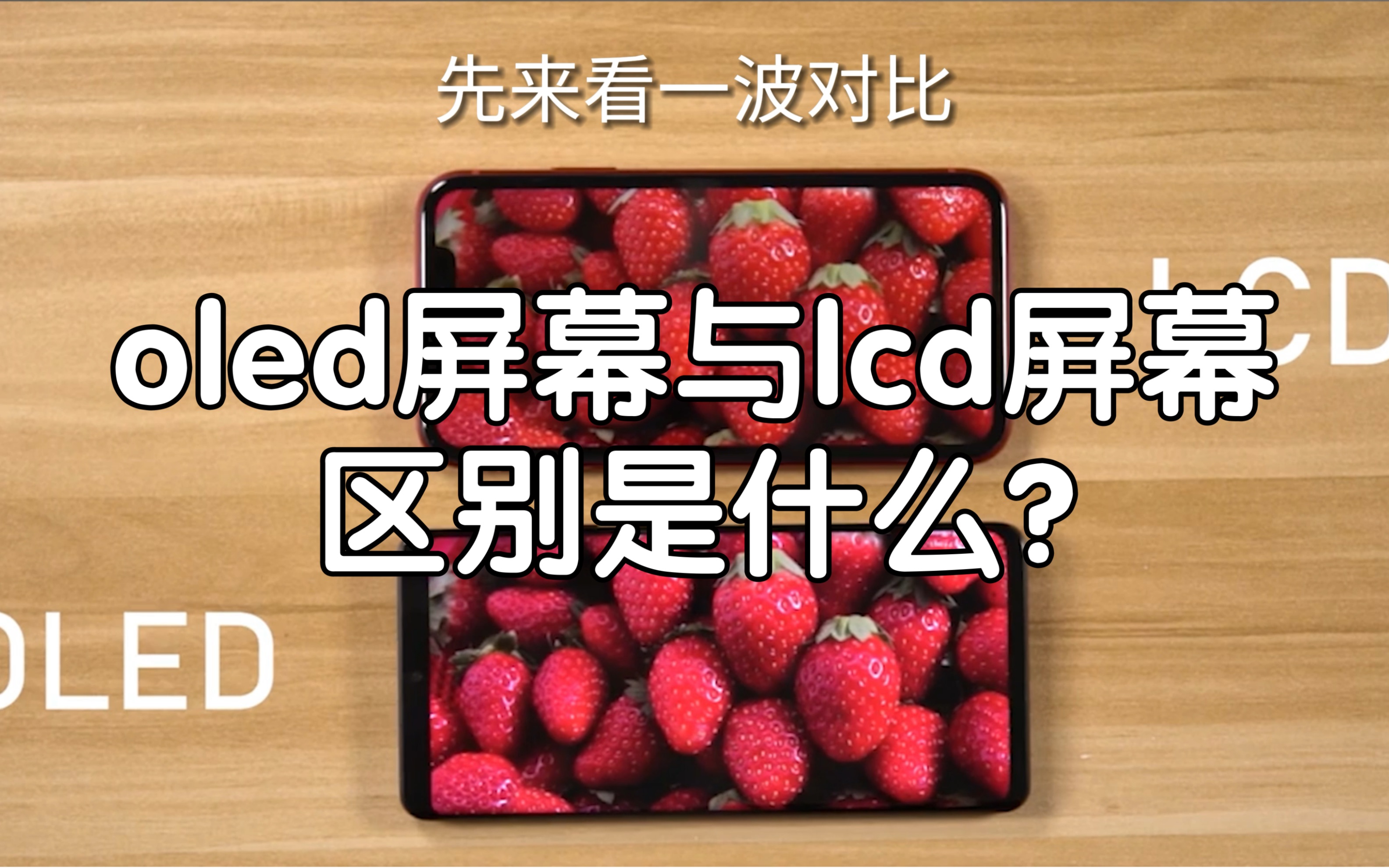 oled屏幕与lcd屏幕的区别是什么?