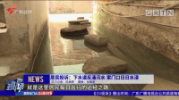 居民投诉:下水道反涌污水 家门口日日水浸