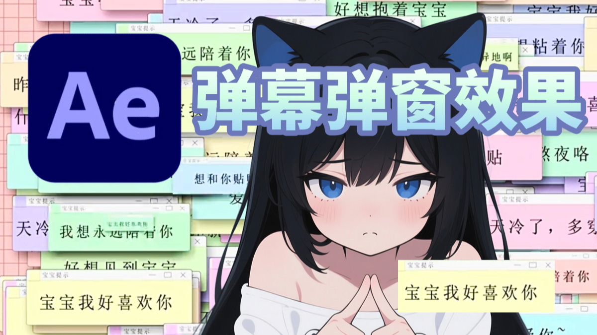 【AE教程】手搓代码弹窗,送给心爱的人!超详细AE仿Python代码屏幕...