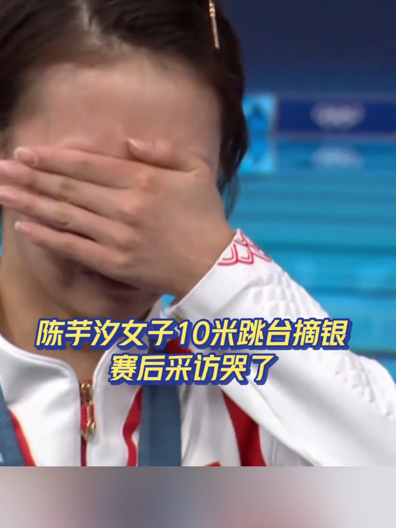 陈芋汐女子10米跳台摘银,赛后采访哭了