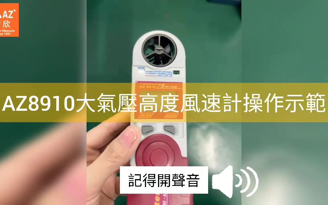 【产品操作】衡欣AZ8909/8910 瑞士刀造型大气压高度风速计操作教学