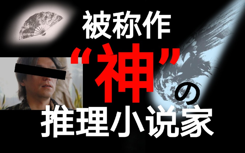 被称作“神”的推理小说家!?