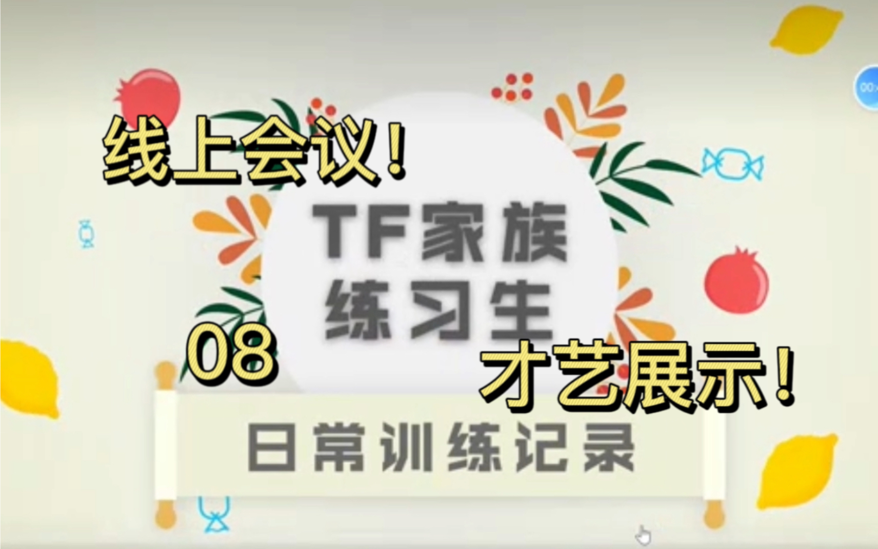 【TF家族四代reaction】日常训练记录08 线上会议!吵吵闹闹的小孩们～