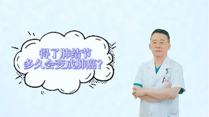 肺结节多久会变成肺癌?