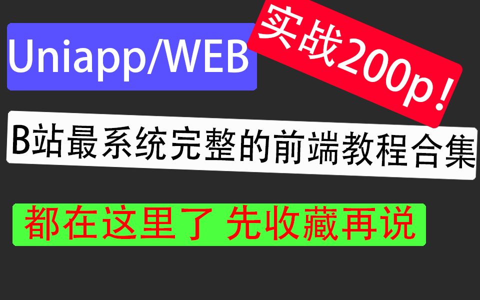 ...教程不可能学不会(完整完结版)UI/前端/WEB/Uniapp/VUE3/开发 B0528
