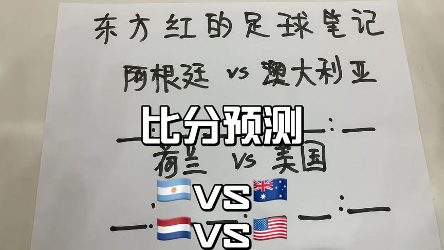 世界杯:团长告诉你今晚的比分预测