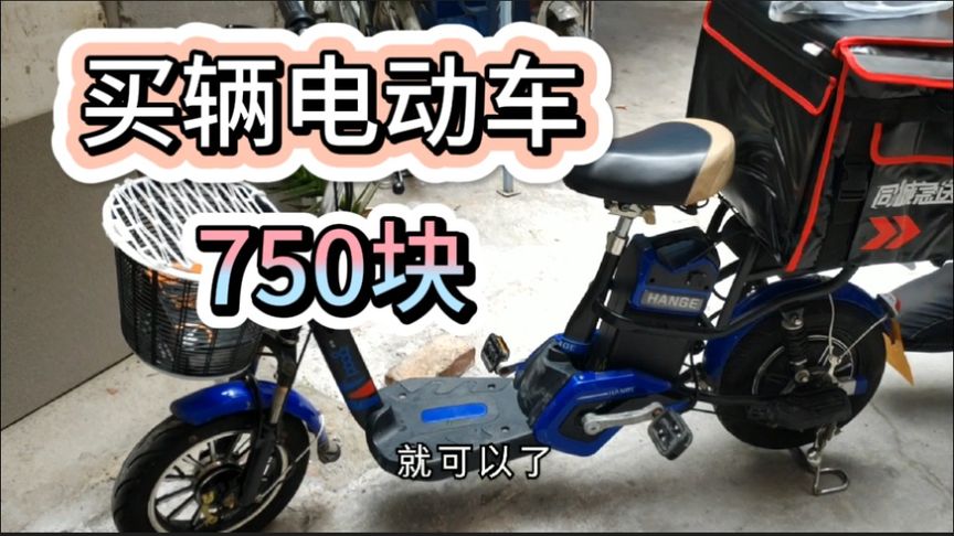 小舅子想做美团外卖,买了一台750块钱的电动车,大家说值不值