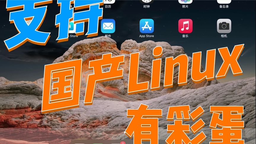 银河麒麟Linux有彩蛋的视频Linux常用命令