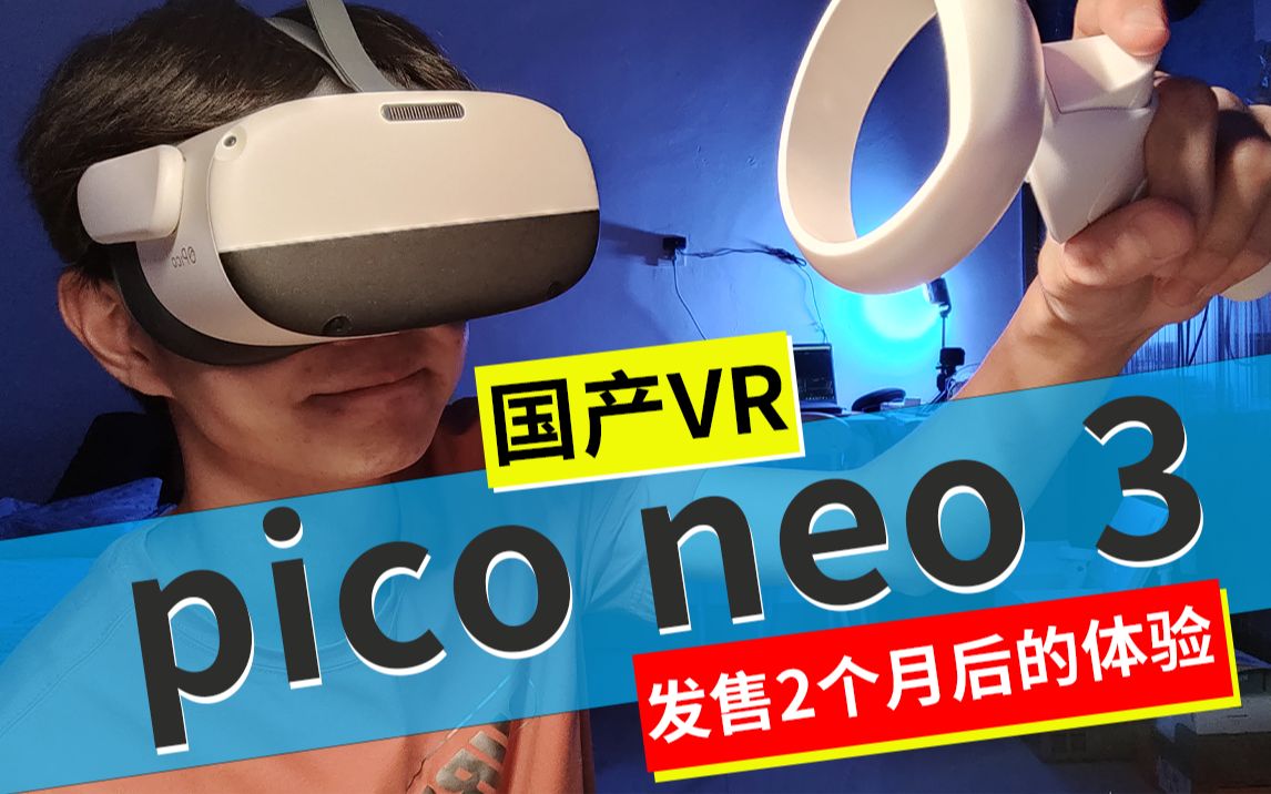 【Pico neo3详细测评】元宇宙入场劵?体验确实不错