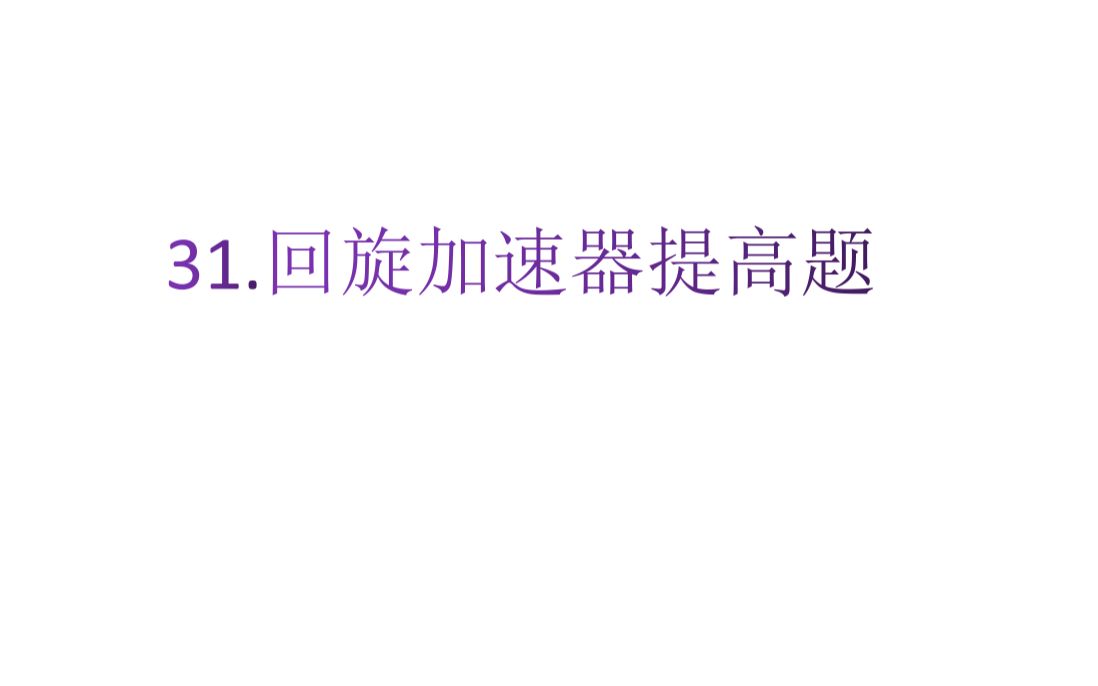 31. 回旋加速器提高题