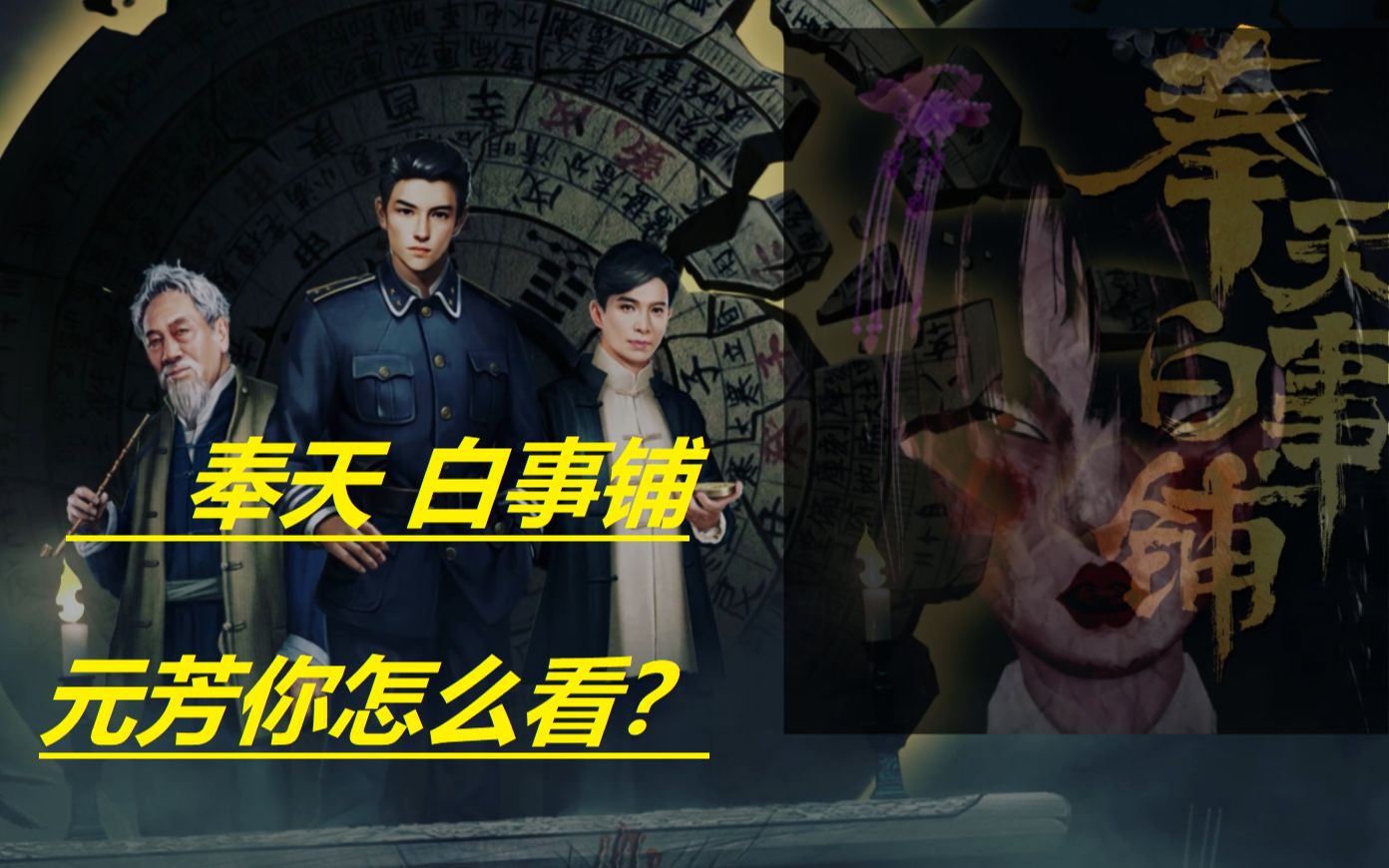 国产《奉天白事铺》这居然是真人CG丧葬模拟器!制作精良!