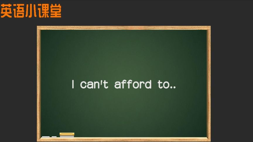 每日英语小课堂 I can't afford to… 的应用 轻松学英语