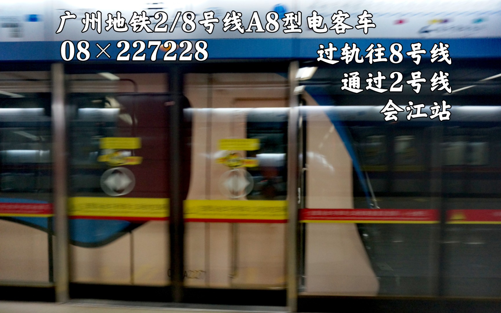 【广州地铁】『过轨』A8型电客车无火回送白云湖段