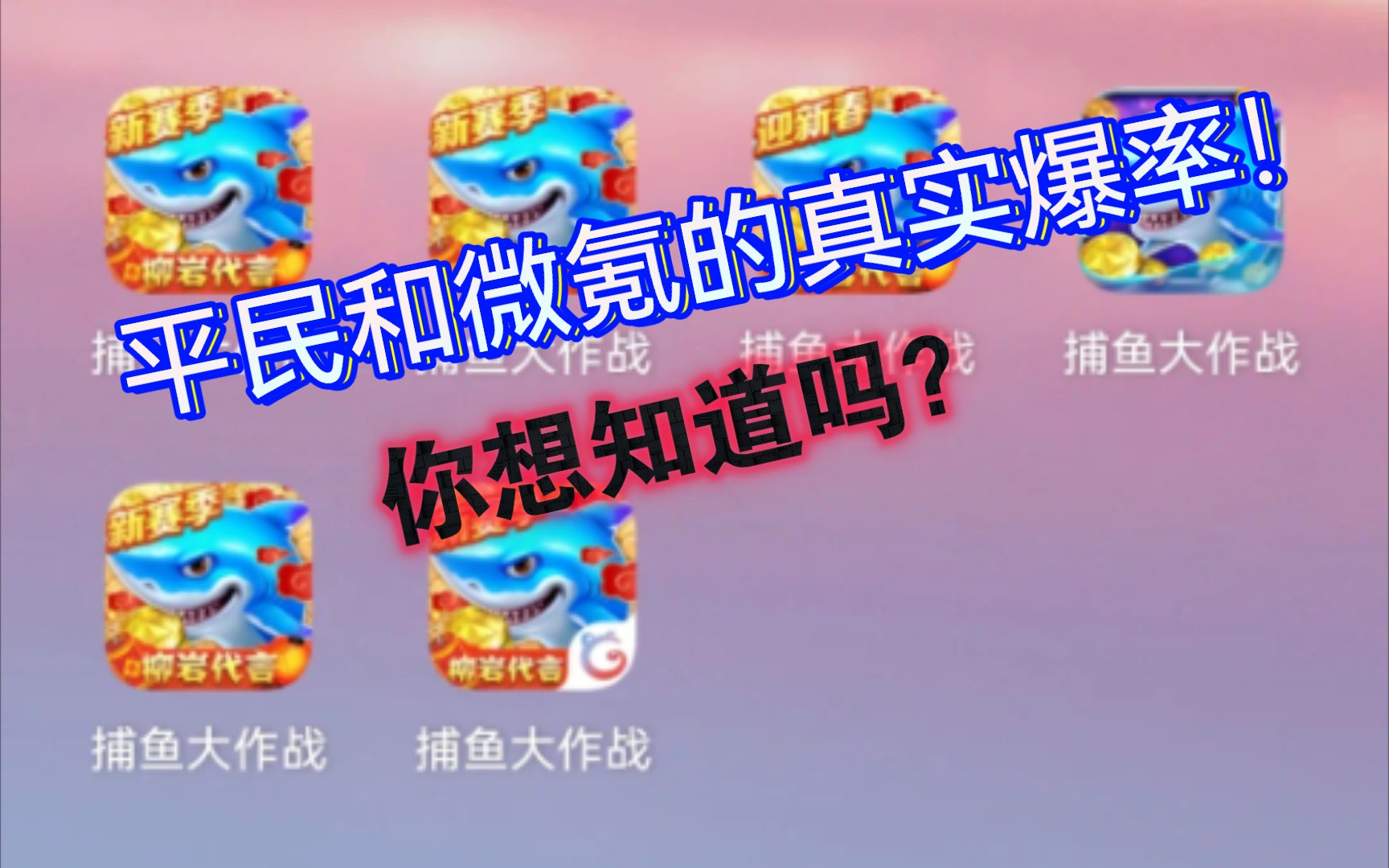 捕鱼大作战:平民和微氪的真实爆率!你想知道吗?