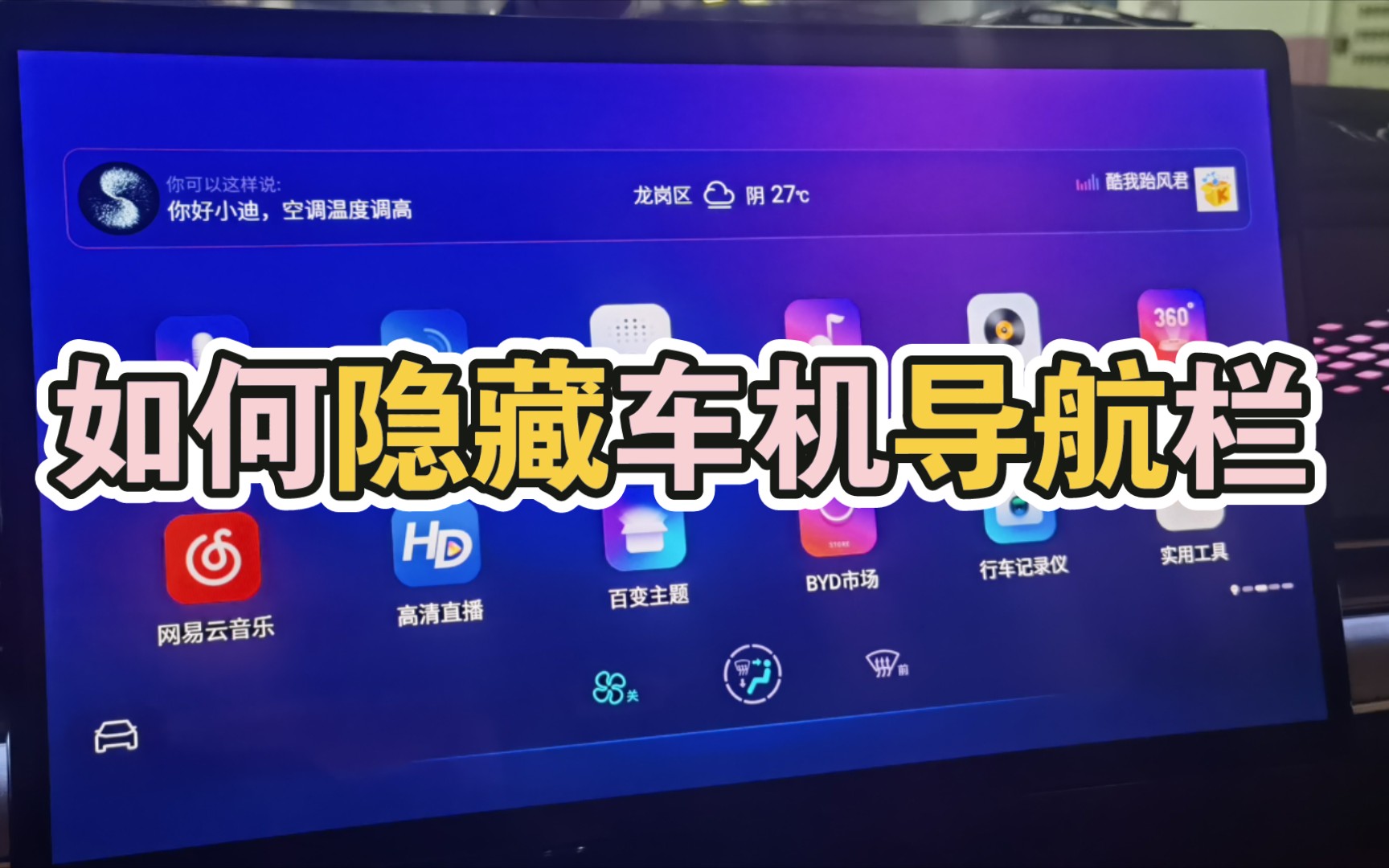 如何通过终端命令隐藏状态栏和导航栏,真的太香了,全屏看酷我跆风君...