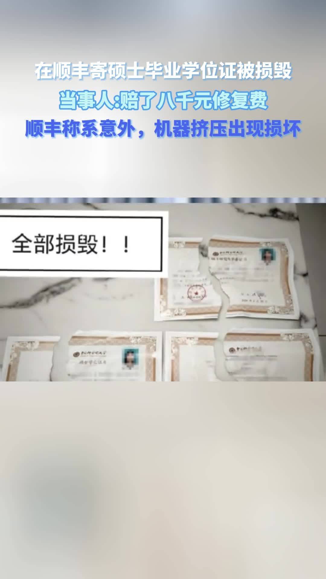 在顺丰寄硕士毕业学位证被损毁,当事人:赔了八千元修复费