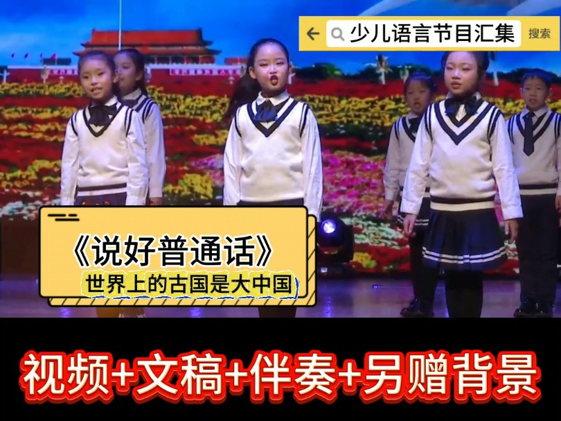 语言类节目表演《说好普通话》#语言类视频素材#语言类六一表演幼儿...