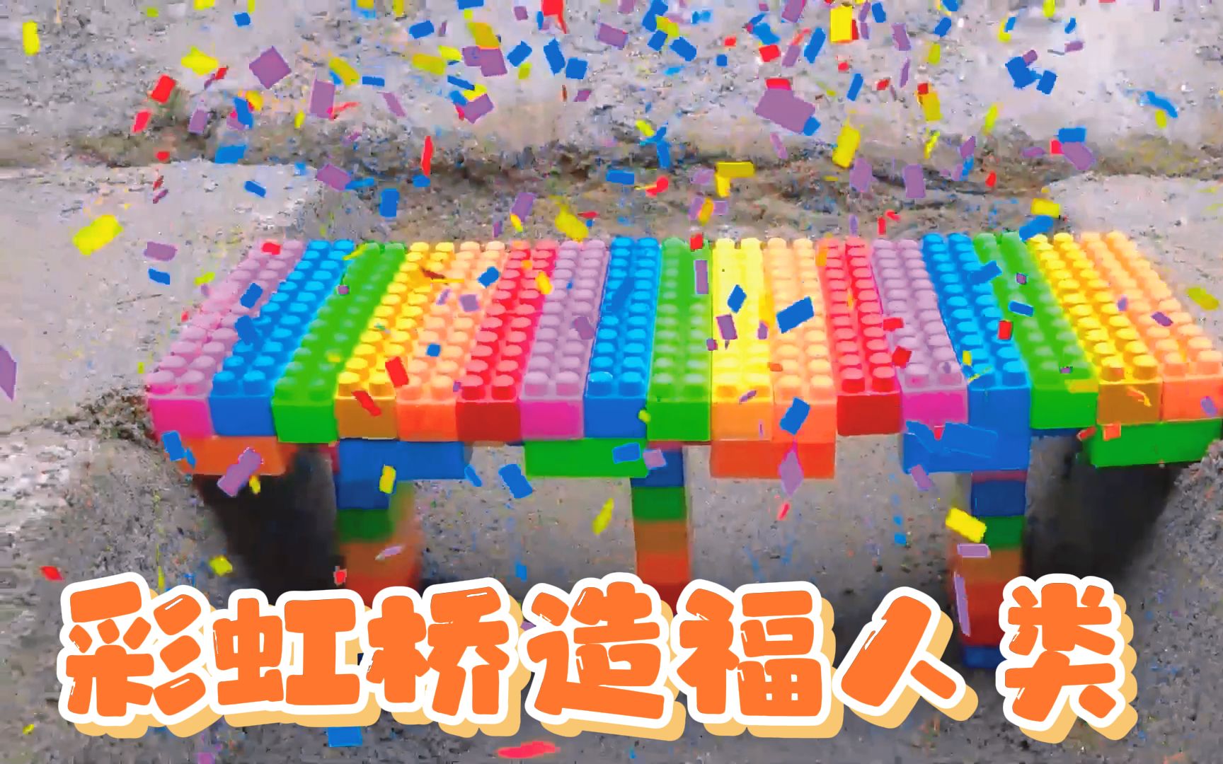 工程车玩具:桥梁倒塌事故频发,七彩积木奇迹再现,真是造福人类啊!