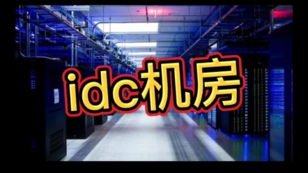 idc数据中心业务包含哪些?服务器租用托管,机柜带宽业务费用?