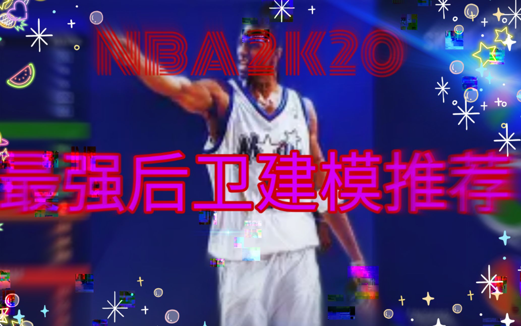 小伙建了无敌存在的后卫?——NBA2K20最详细的后卫建模推荐