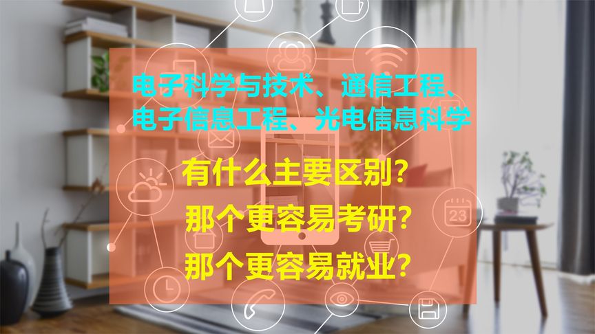 电子信息工程、电子科学与技术、通信工程区别在哪?就业大热门!