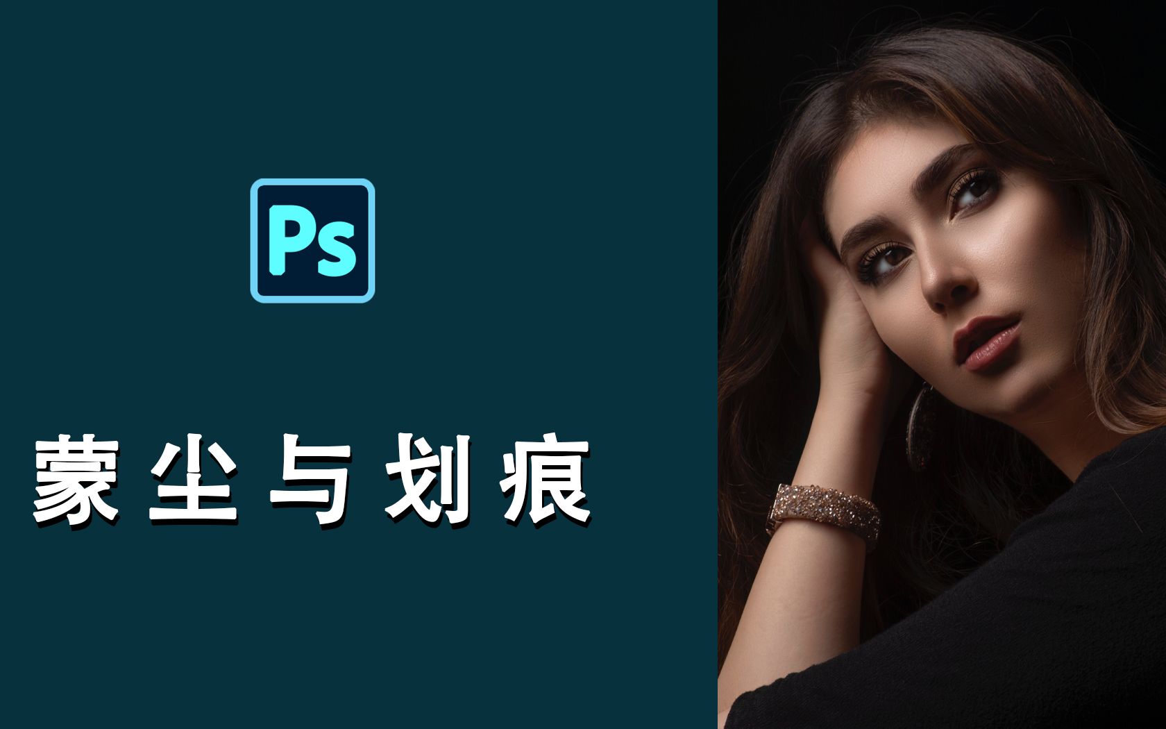 无痕去瑕,快速消除划痕,ps人像修图小技巧!