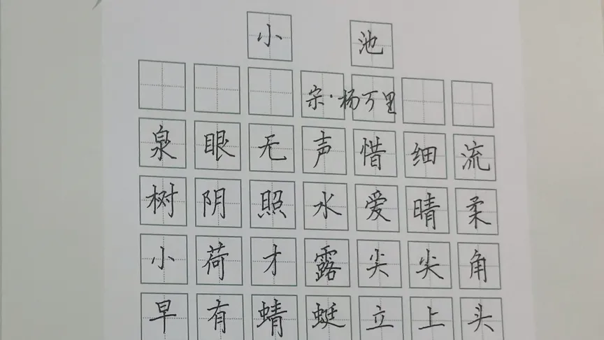 人教小学二年级必背古诗《小池》宋 杨万里 硬笔书法楷书练字写字