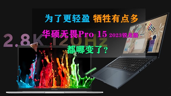 华硕无畏Pro 15 2023锐龙版都哪变了?